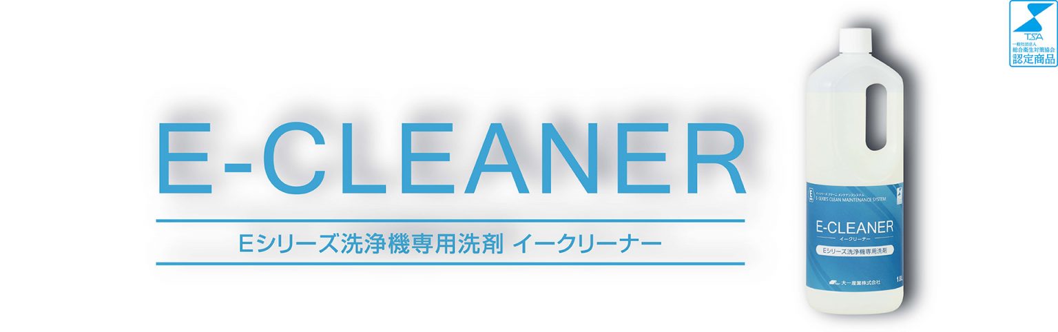 イークリーナー - EASY CLEAN SYSTEM